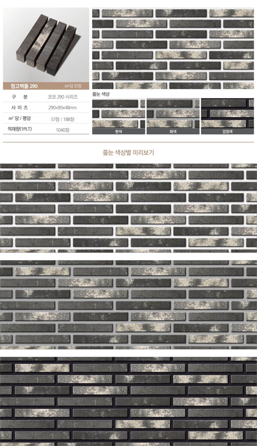 청고벽돌 290 – COCOBRICK 코코세라믹(주)