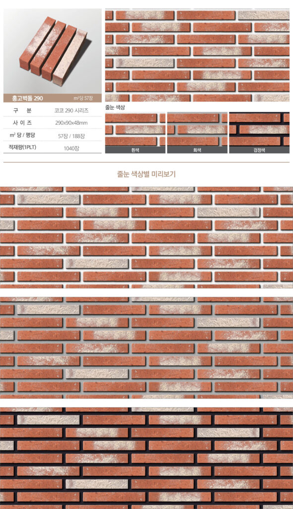 홍고벽돌 290 – COCOBRICK 코코세라믹(주)